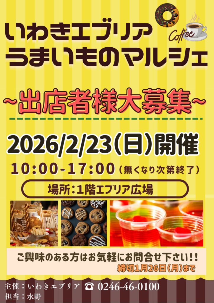 うまいものマルシェ出店者様大募集!! - いわきエブリア