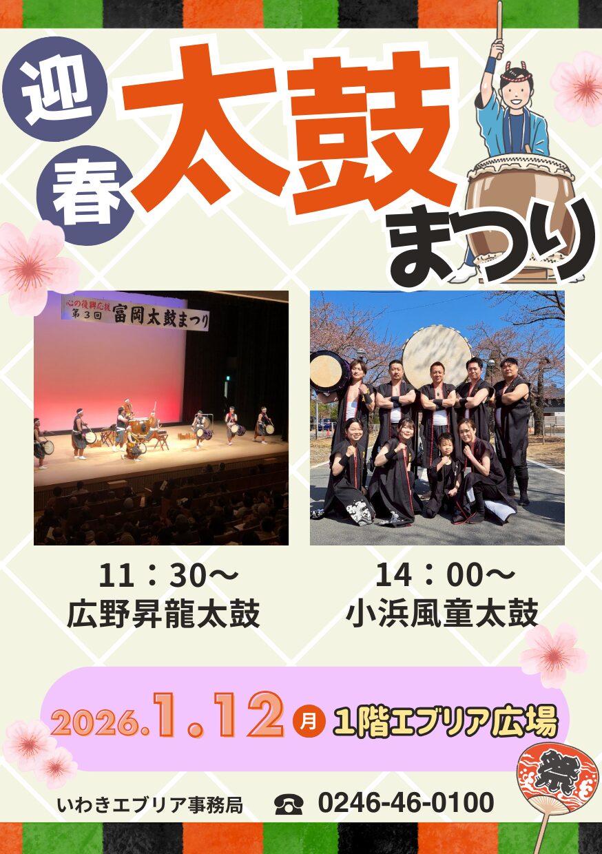 迎春太鼓まつり 2026/1/12 - いわきエブリア
